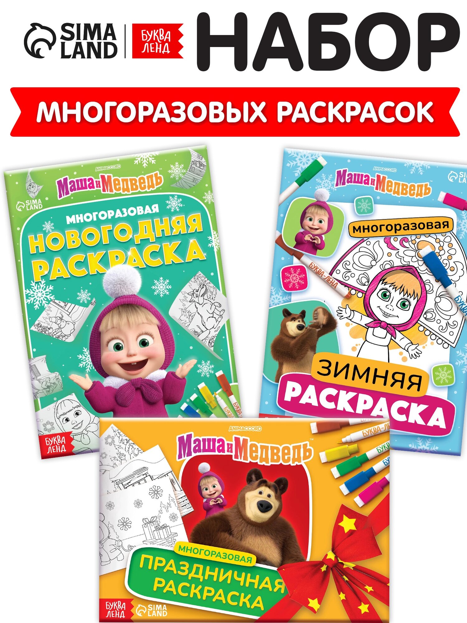 Набор многоразовых раскрасок Маша и Медведь "Новогодний", 3 штуки + 5 маркеров, новогодние