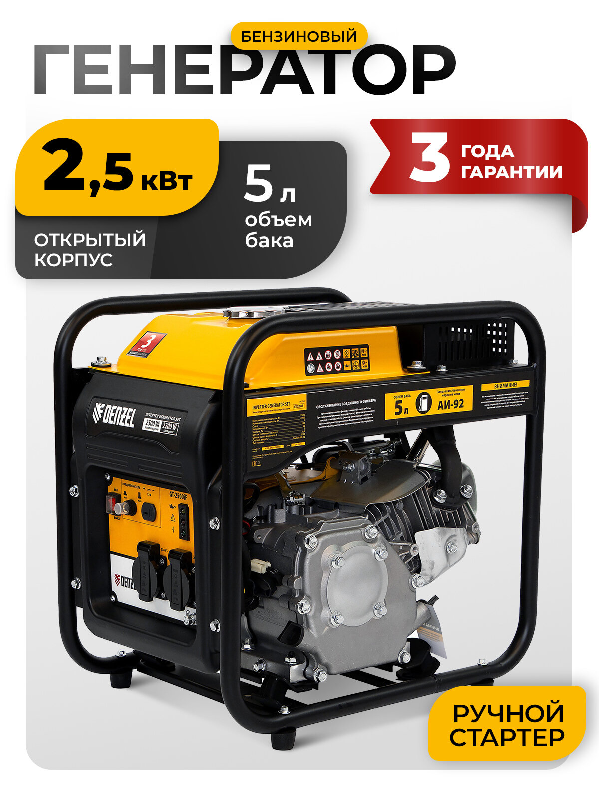 Инверторная генераторная установка Denzel GT-2500iF 2, 5 кВт, 230 В, открытый корпус, ручной старт 94704