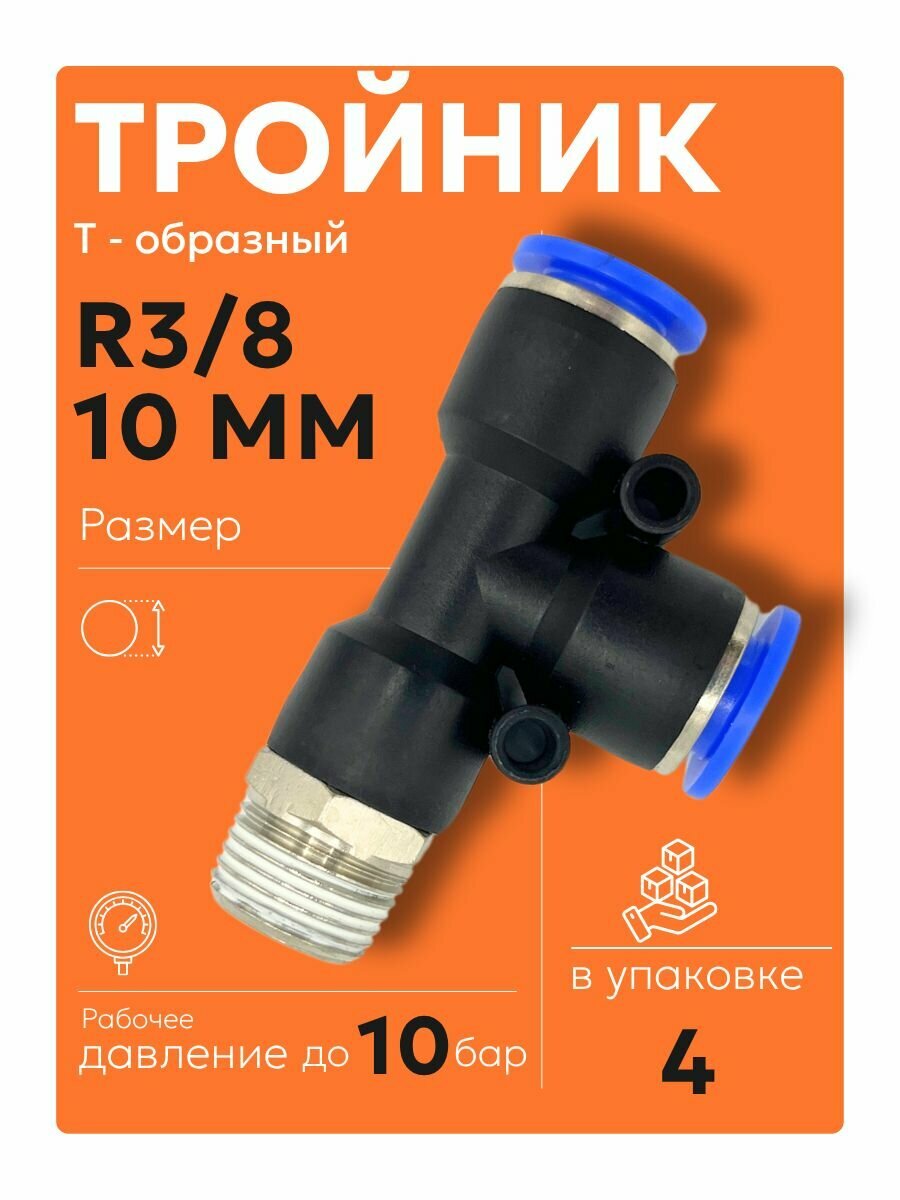 PD R3/8 - 10 мм (4 шт) Фитинг пневматический тройник переходник