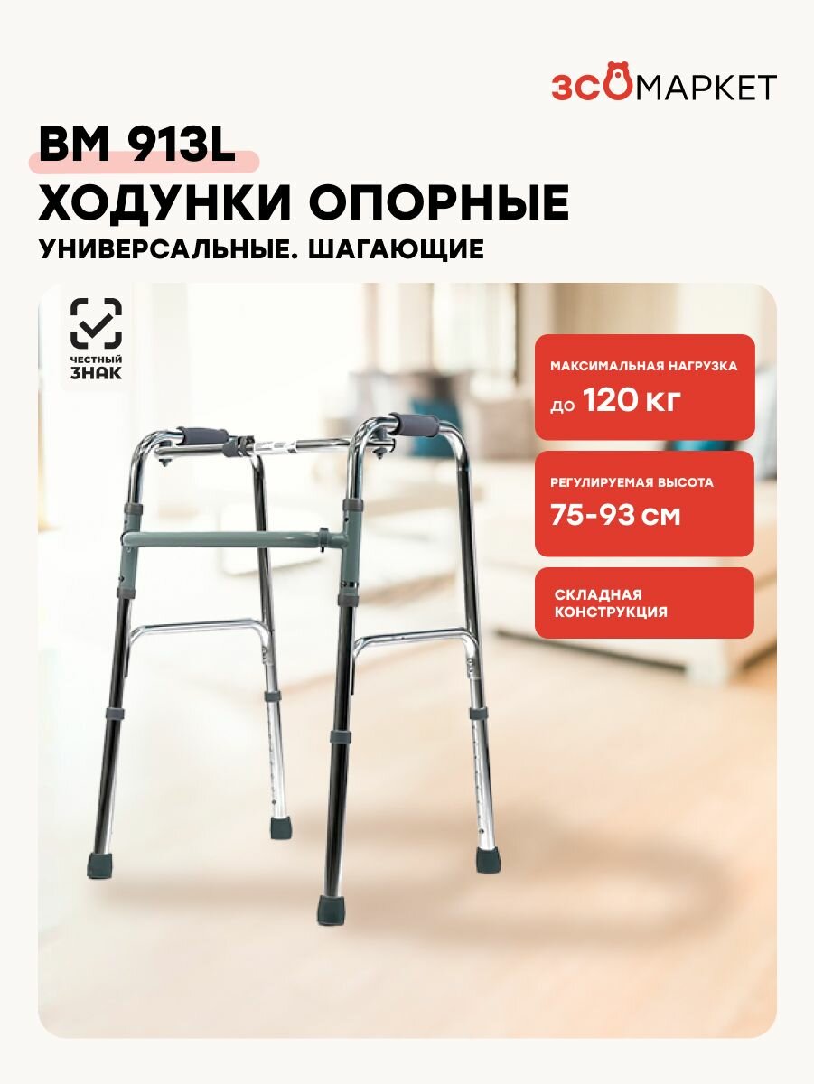 Ходунки BM 913 L медицинские универсальные для реабилитации взрослых, пожилых и инвалидов, складные шагающие, вес 3 кг, нагрузка до 120 кг