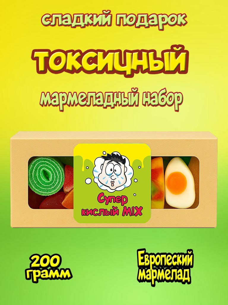 Мармелад жевательный набор кислый подарок мальчику девочке из Европы 200 гр