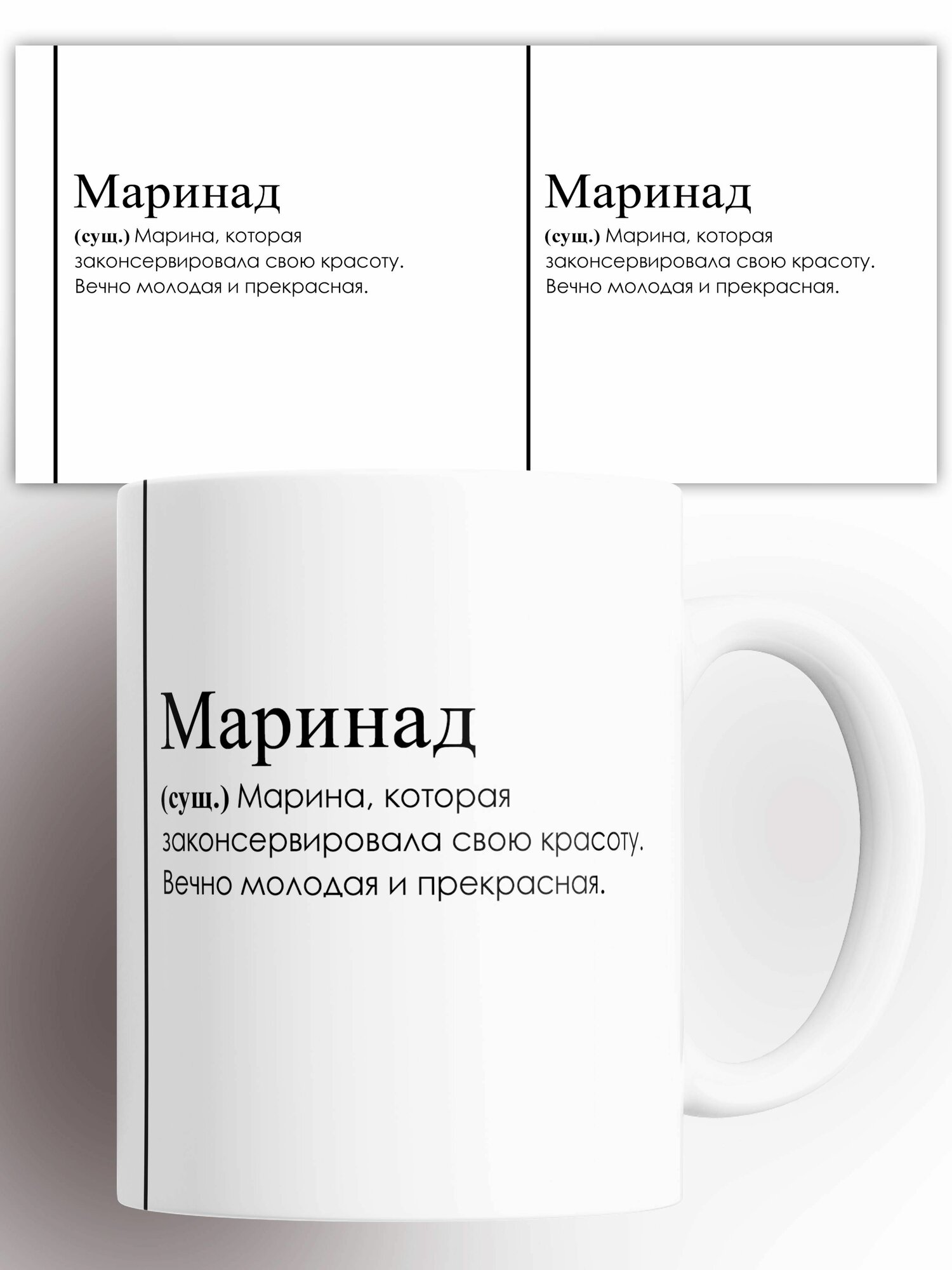 Кружка именная (Сущ) Марина Маринад 330 мл