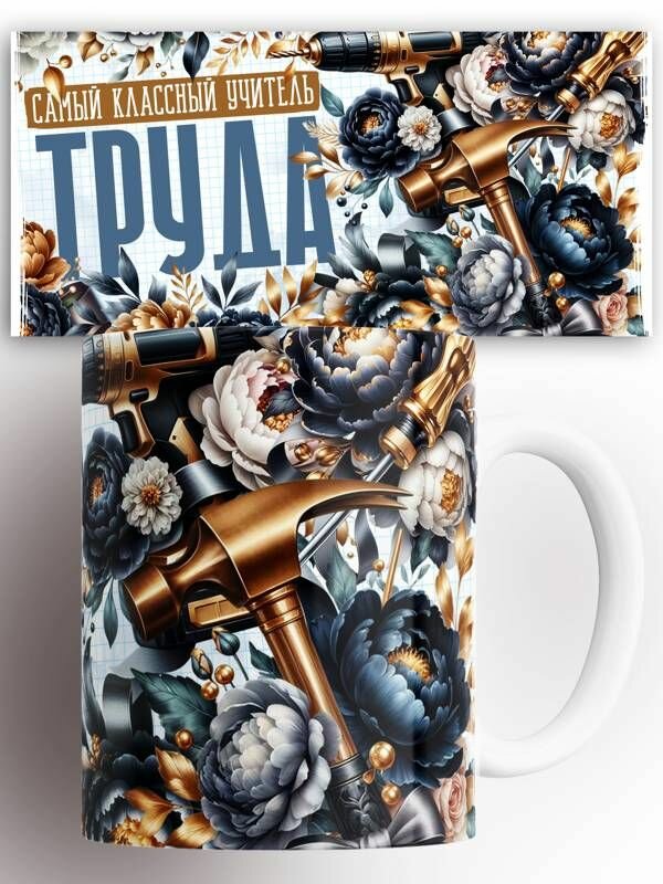 Кружка Самый классный учитель труда 330 мл