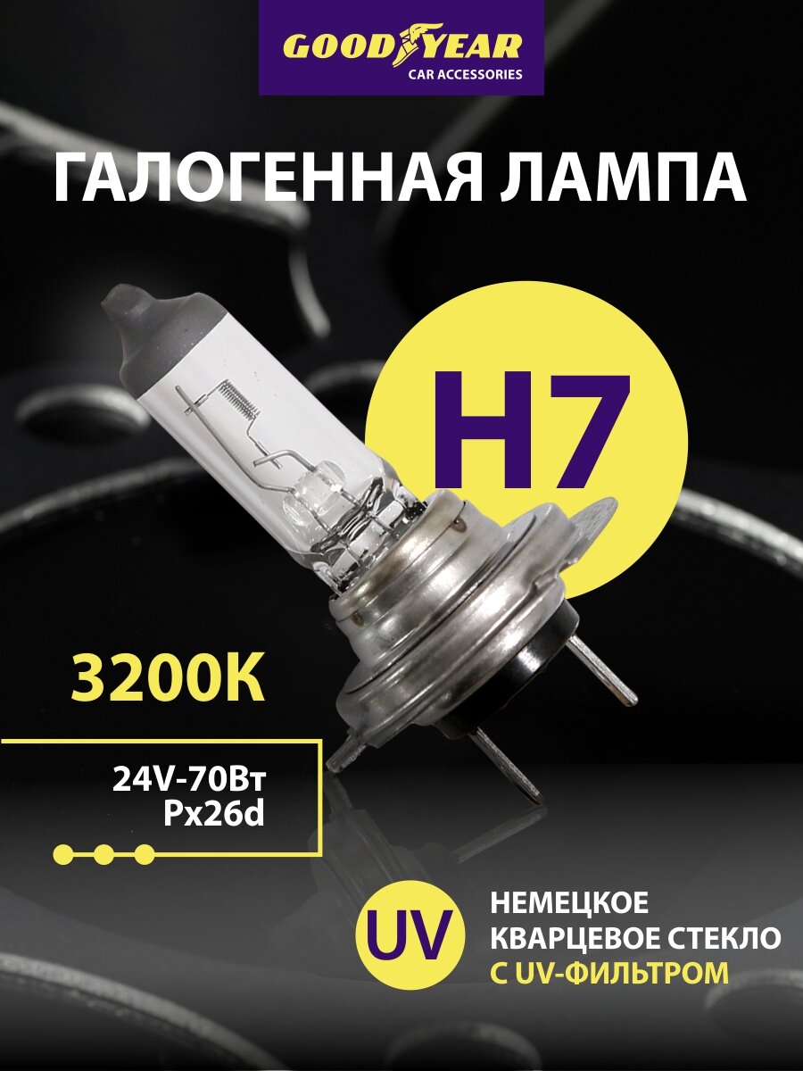 Лампа h7 галогеновая автомобильная Goodyear 24V 70W PX26d для грузовиков