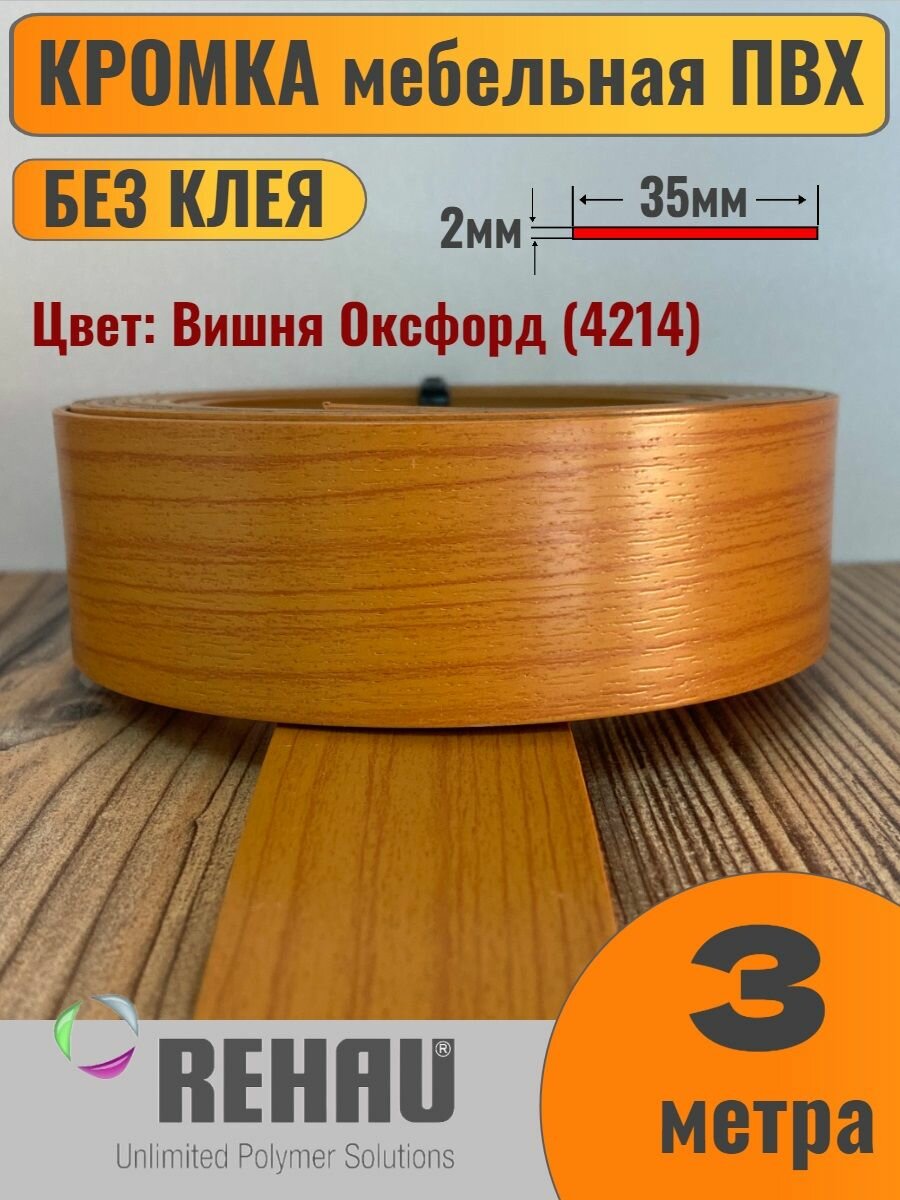 Кромка мебельная ПВХ без клея 2х35мм, Вишня (4214) Rehau, 3 метра