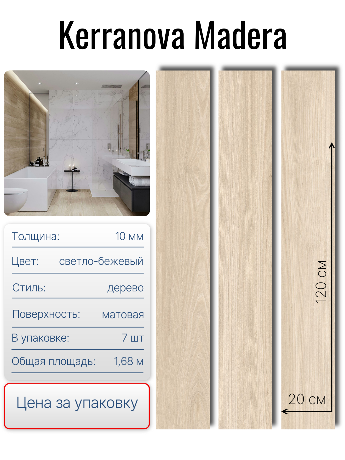 Керамогранит Kerranova Madera, 20х120 см, светло-бежевый, упаковка 7 шт. 1,68 м2