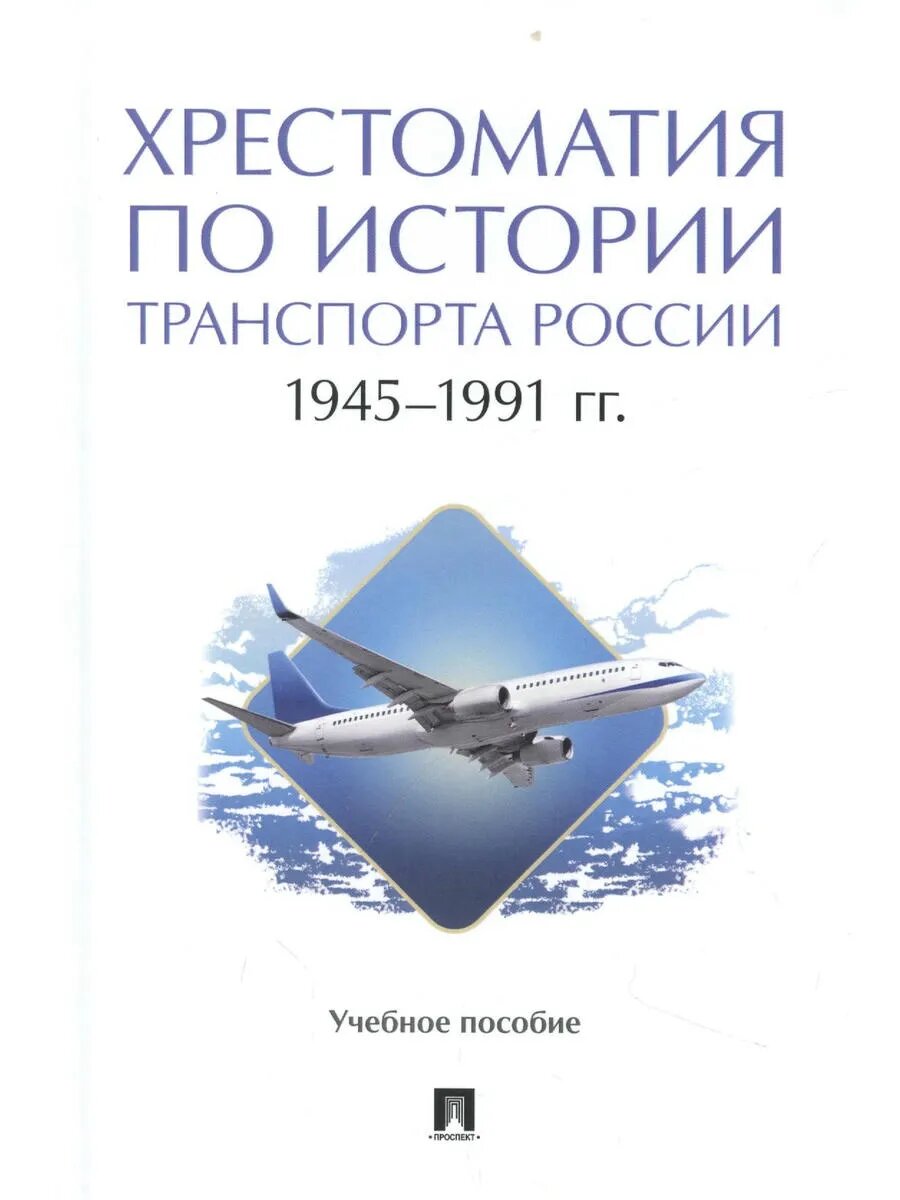 Хрестоматия по истории транспорта России: 1945–1991 гг. Учеб