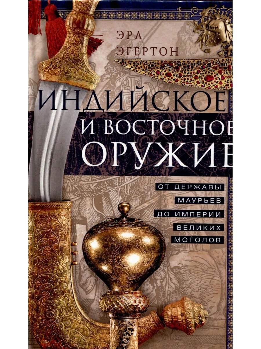 Индийское и восточное оружие. От державы Маурьев до империи