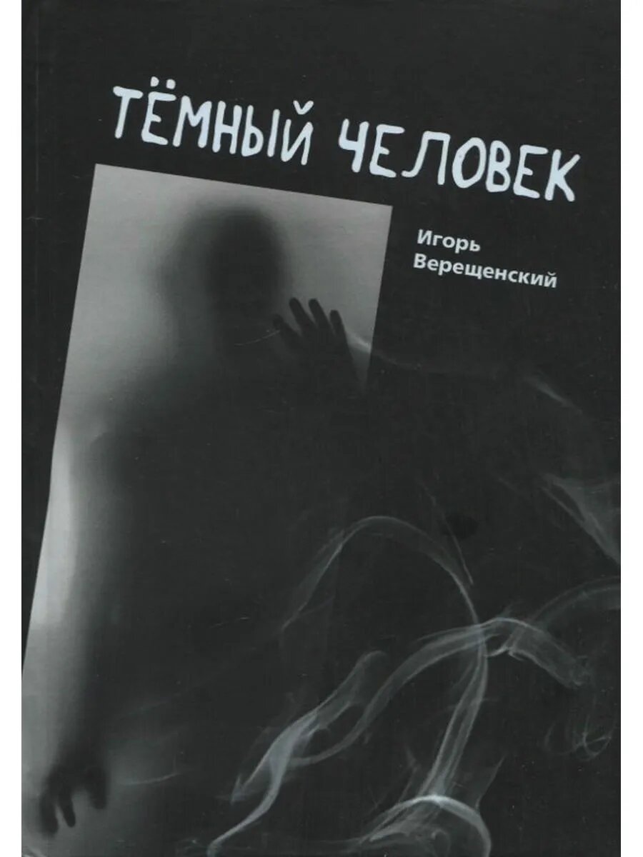 Темный человек