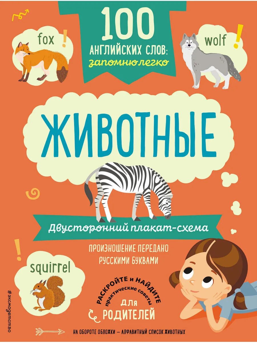 100 английских слов: запомню легко. Животные (двусторонний п