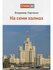 На семи холмах