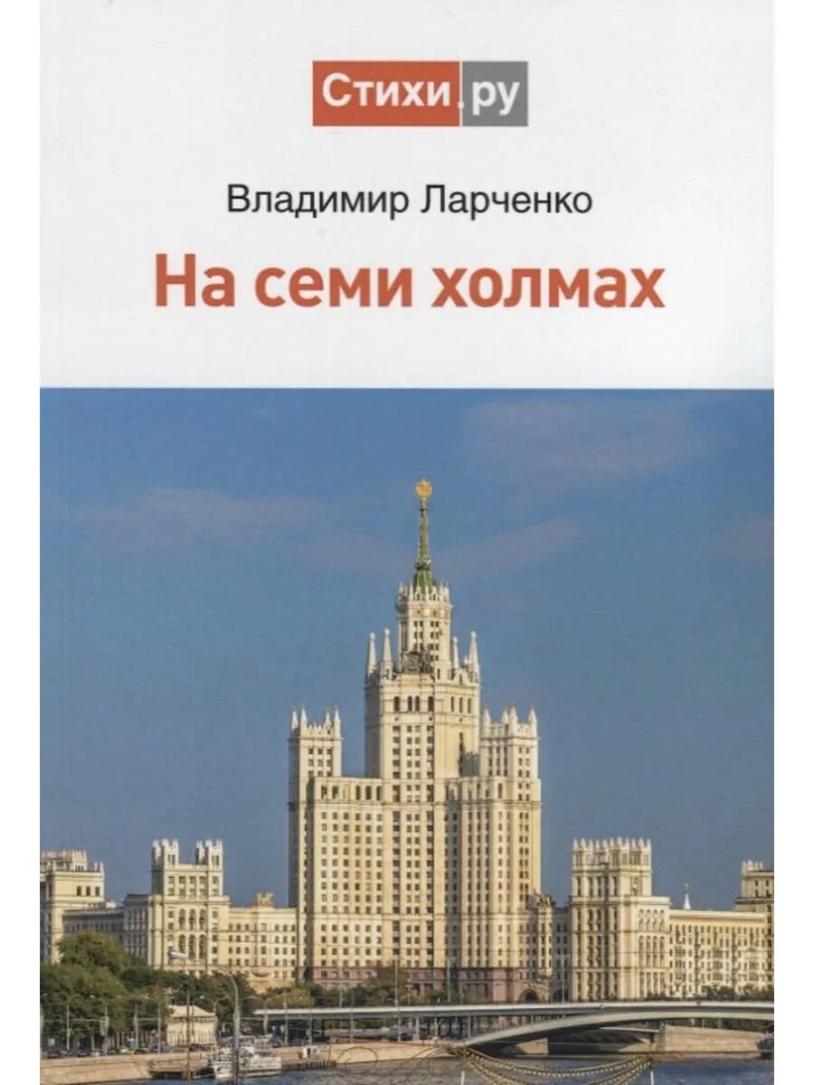 На семи холмах