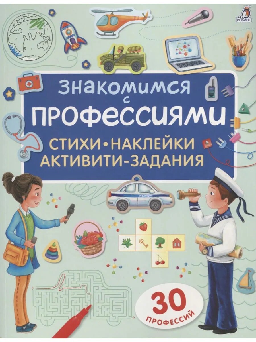 Знакомимся с профессиями. Активити-задания с наклейками