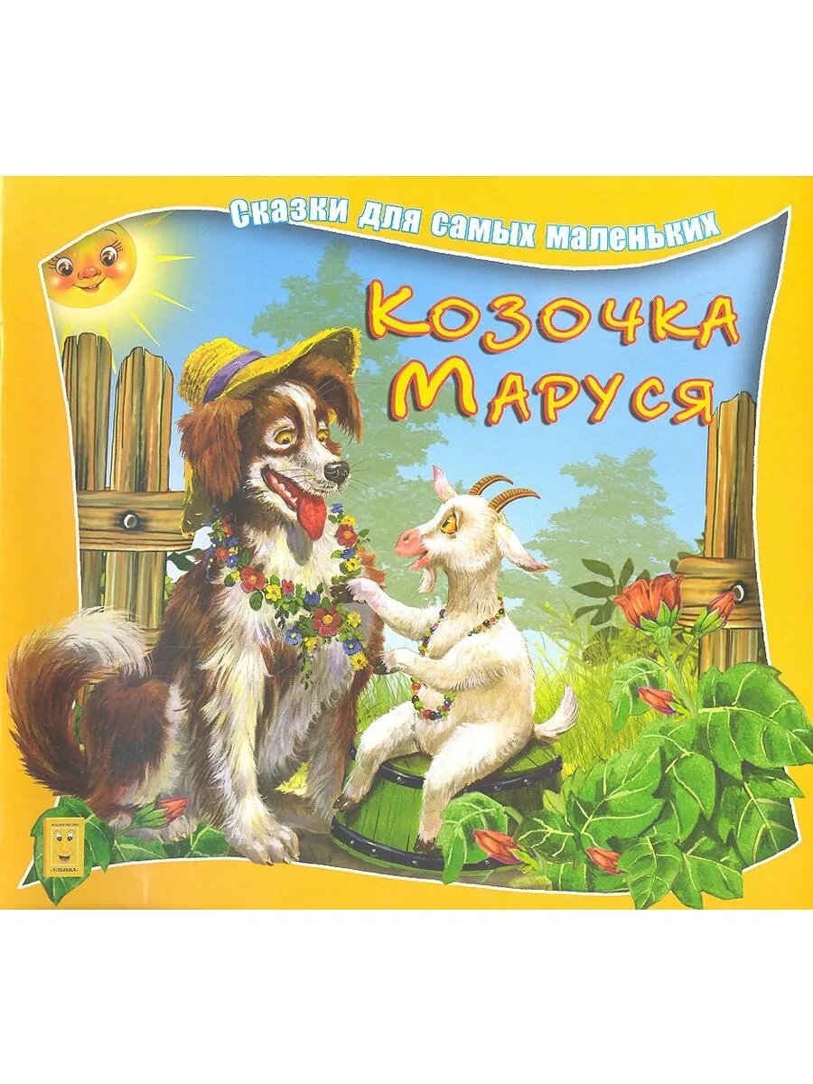 Козочка Маруся