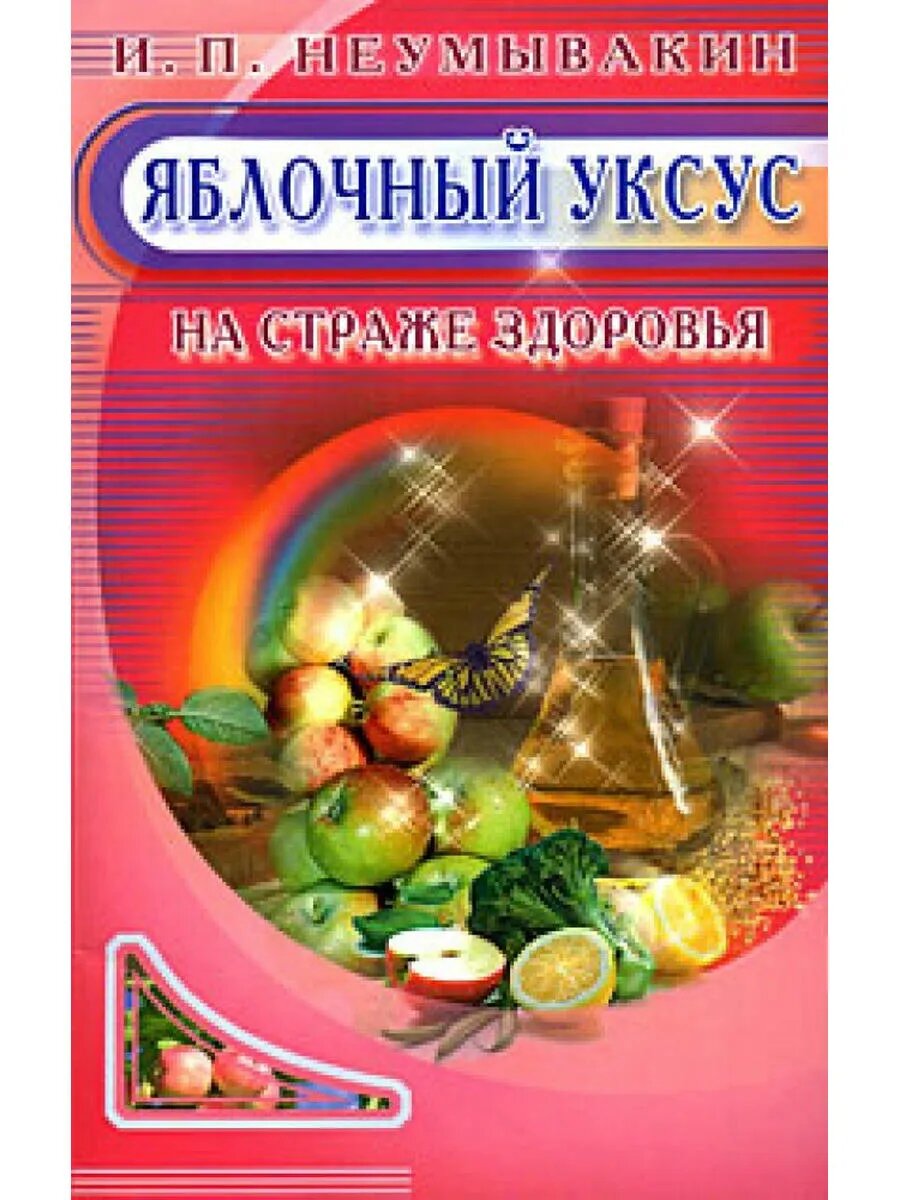 Яблочный уксус. На страже здоровья