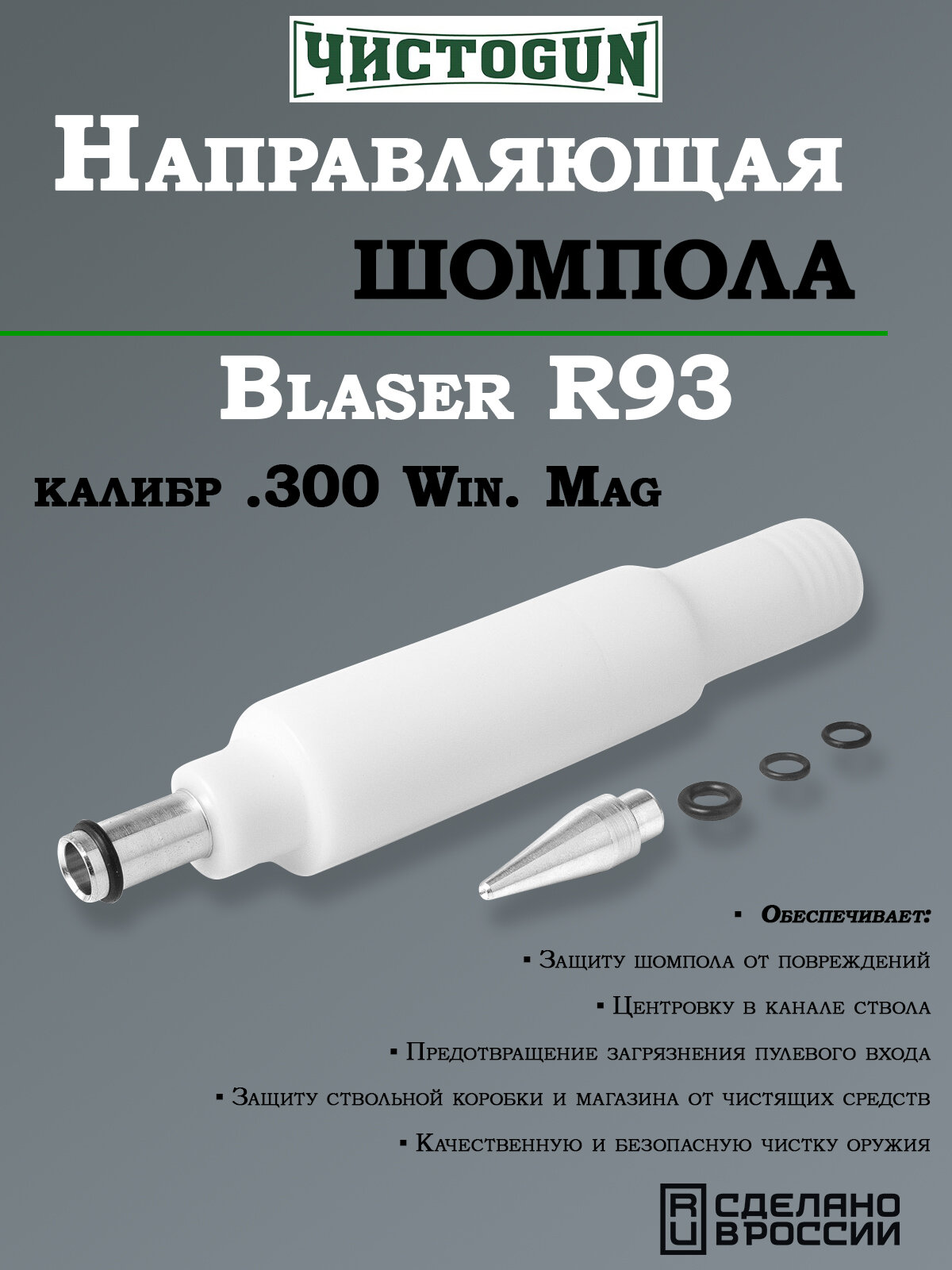 Направляющая шомпола ЧистоGUN CBG-R93, Blaser R93 300 Win.Mag