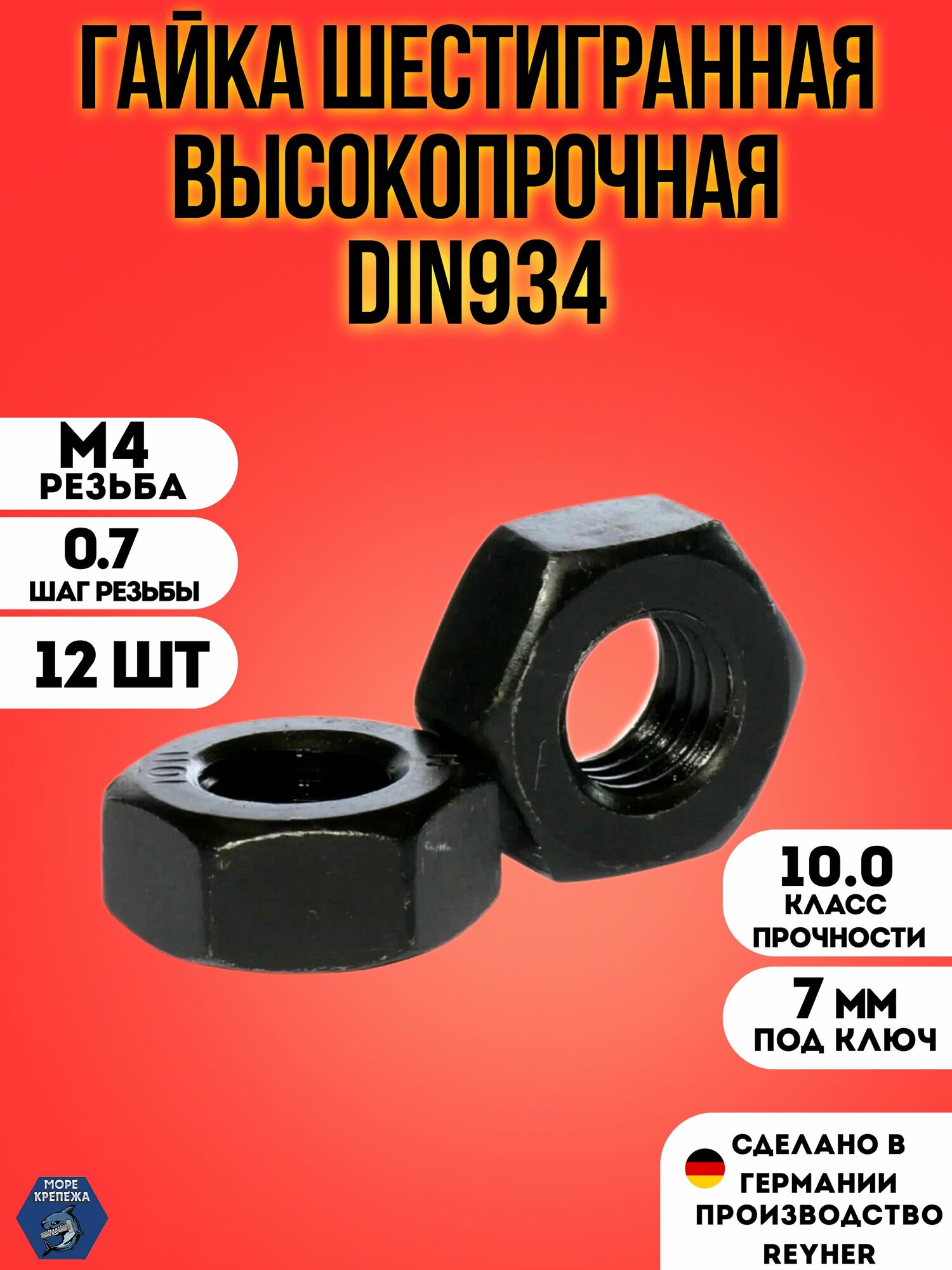 Гайка М4 x 0.7 DIN934 шестигранная высокопрочная (10.0), 12 шт