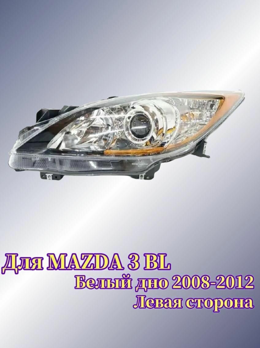 Фара левая для Мазда 3бл / Mazda 3 BL (2009-2012) галоген с электрокорректором, новая заводское качество атмосферостойкий пластик