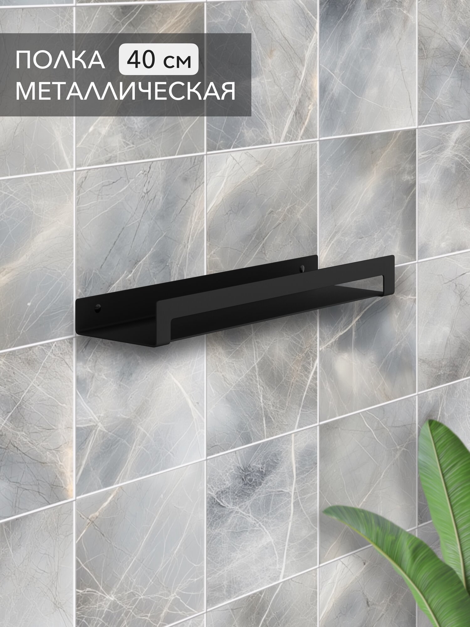 Полка черная Alvente настенная навесная металлическая на стену в комнату прямая узкая лофт 40 см