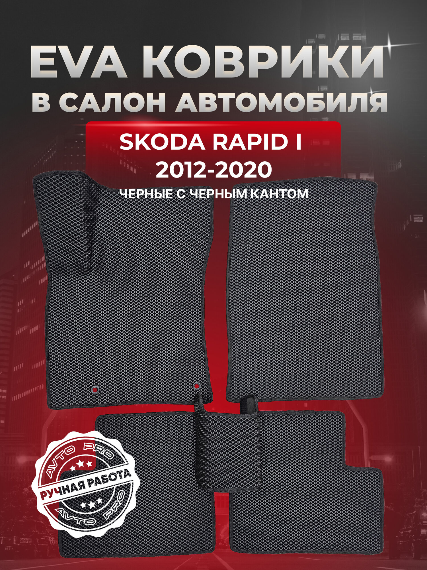 EVA(ЕВА) ЭВА коврики для Шкода Рапид 1/Skoda Rapid I 2012-2020г.