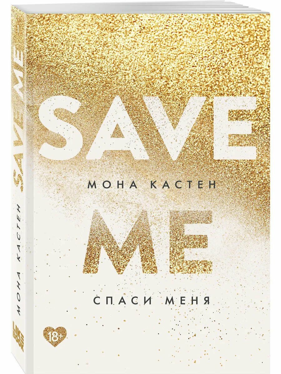 Спаси меня. Книга 1 — фото 1