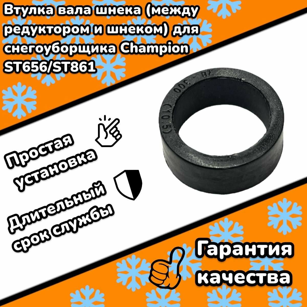 Втулка вала шнека (между редуктором и шнеком) для снегоуборщика Champion ST656/ST861