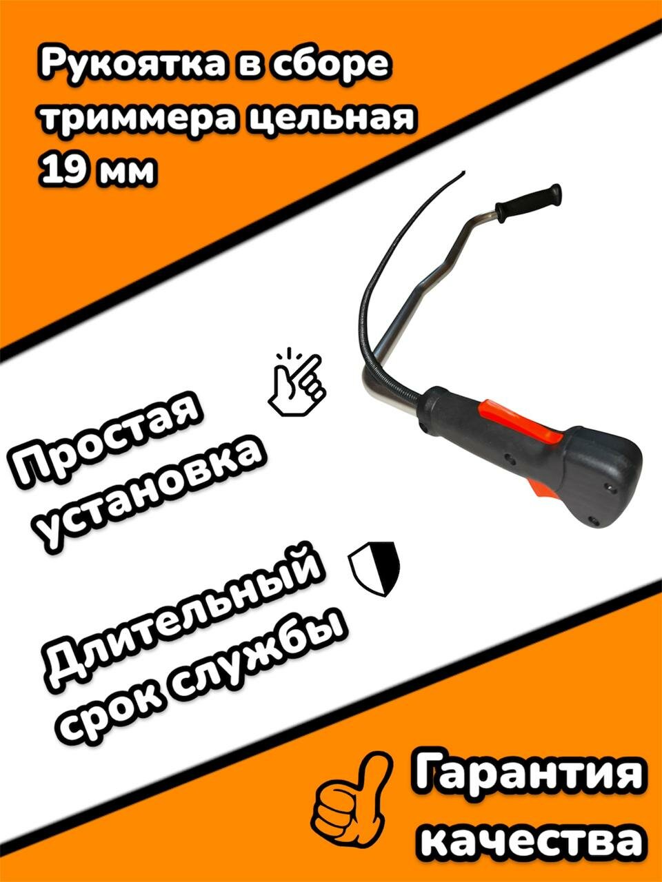 Рукоятка в сборе триммера цельная 19мм