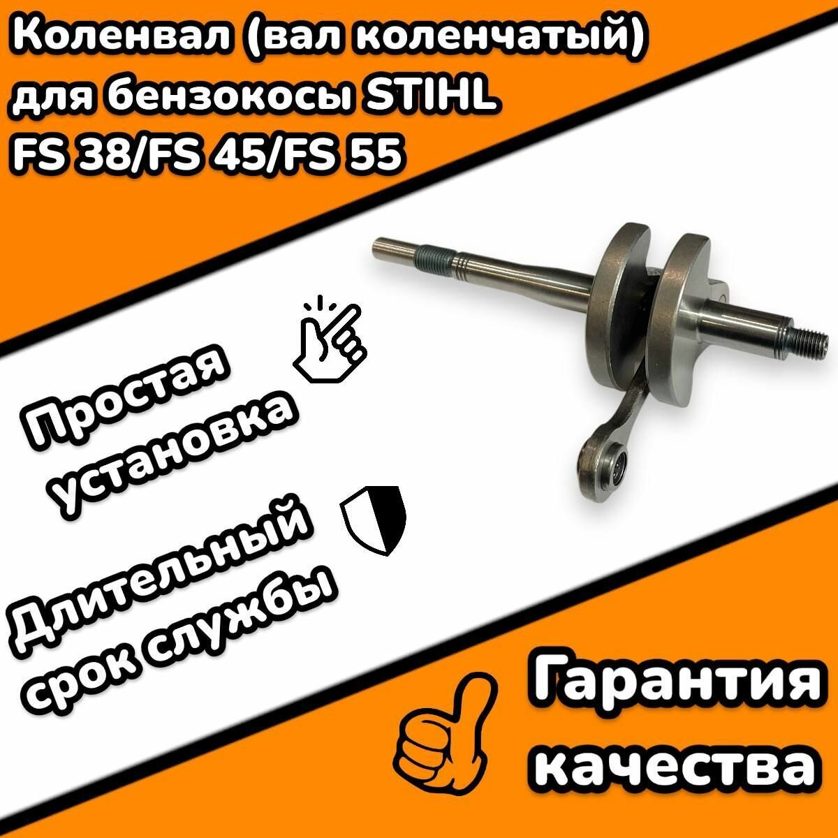 Коленвал для бензокосы STIHL FS 38, FS 45, FS 55