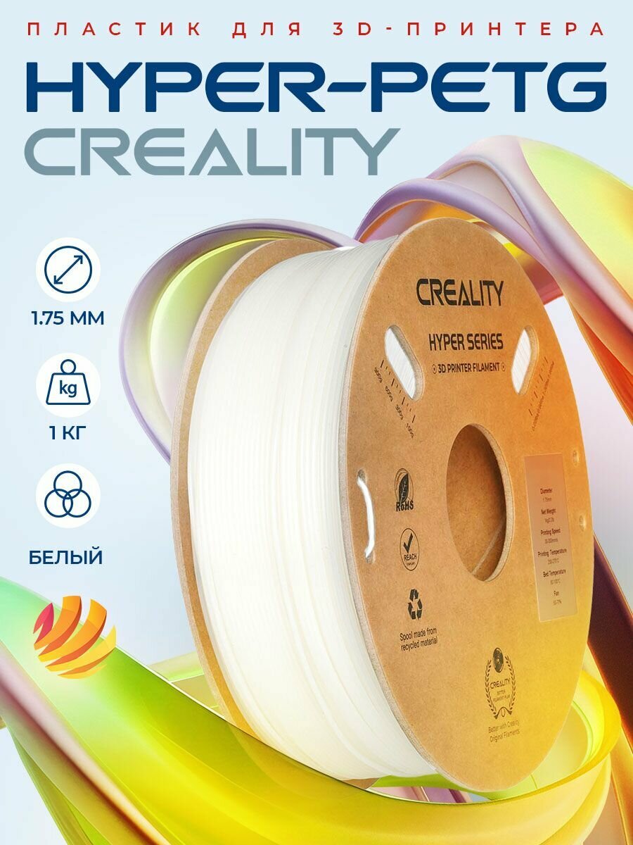 Катушка Hyper-PETG-пластика Creality 1.75 мм 1кг, белая (3301030040)