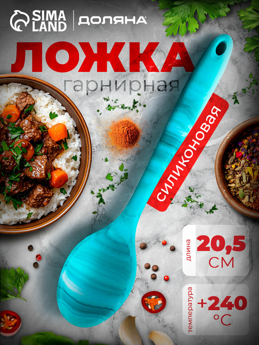 Ложка столовая гарнирная силиконовая Доляна «Парус», 20 см, голубая