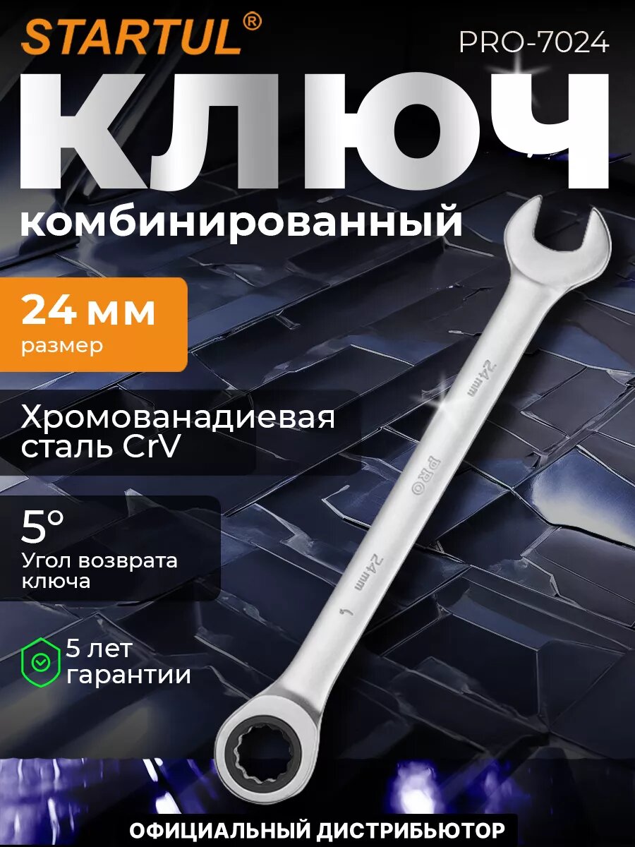 Ключ комбинированный 24 мм с трещоткой PRO STARTUL (PRO-7024)