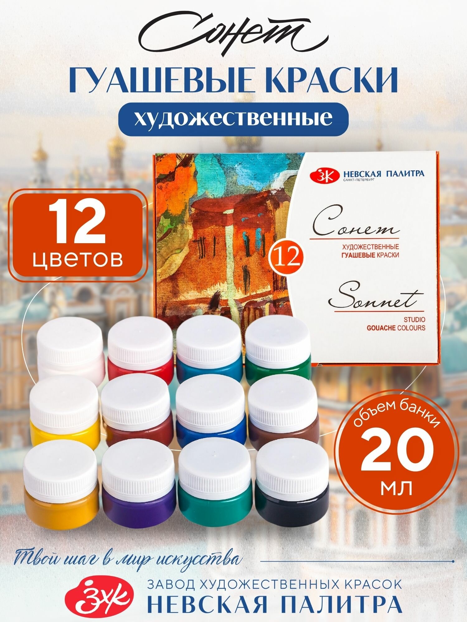 Сонет Гуашь художественная для рисования набор 12 цветов по 20 мл