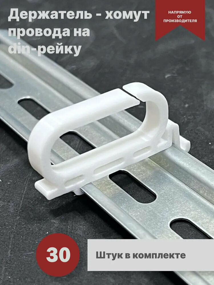 Держатель - хомут провода на din-рейку