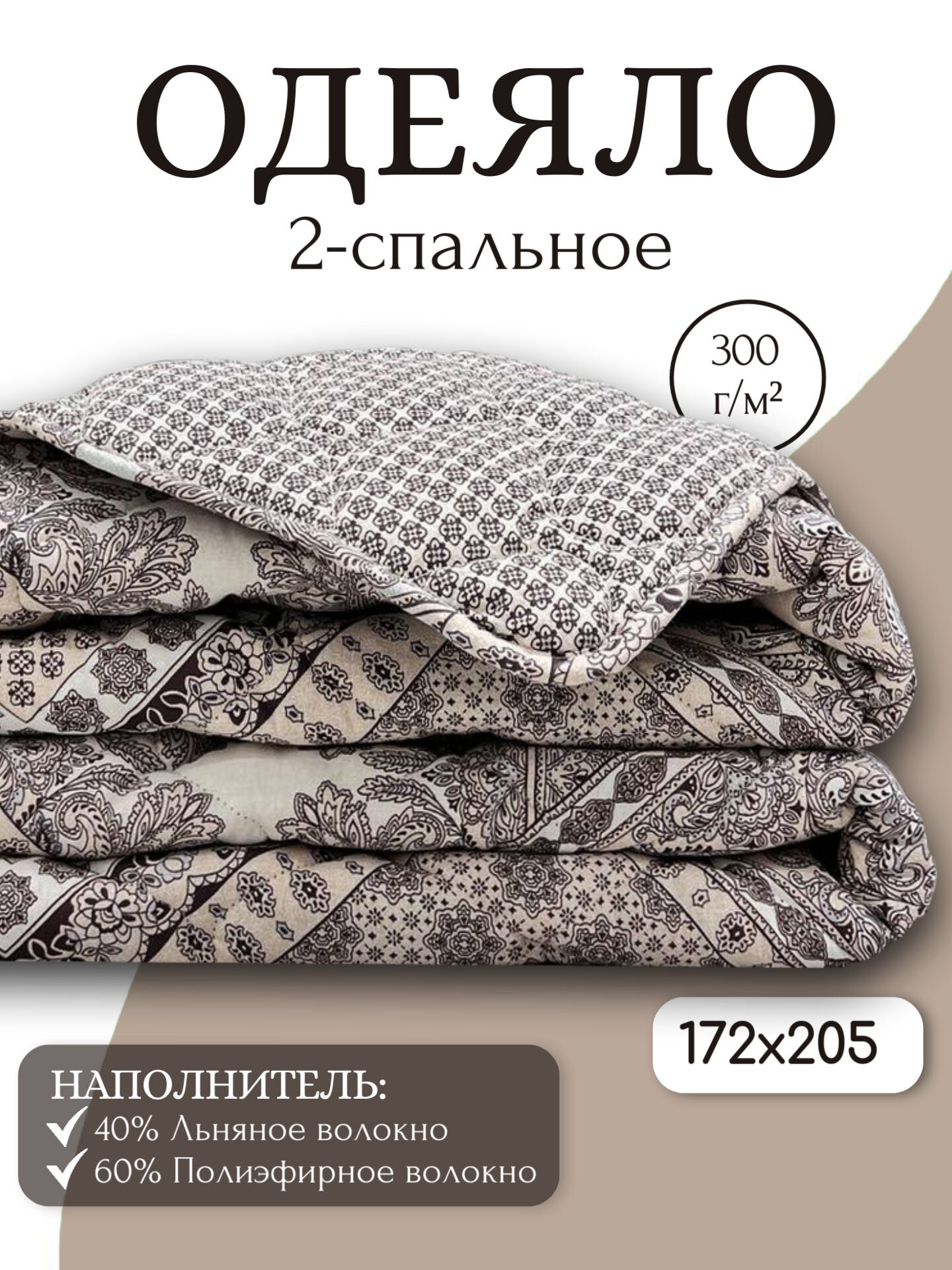 Enamorado одеяло для сна, гипоаллергенное, 2-х спальное, 172x205