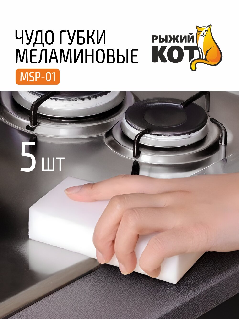 Чудо-губка MSp-01, 5 шт. в наборе, 10*6*2,5 см