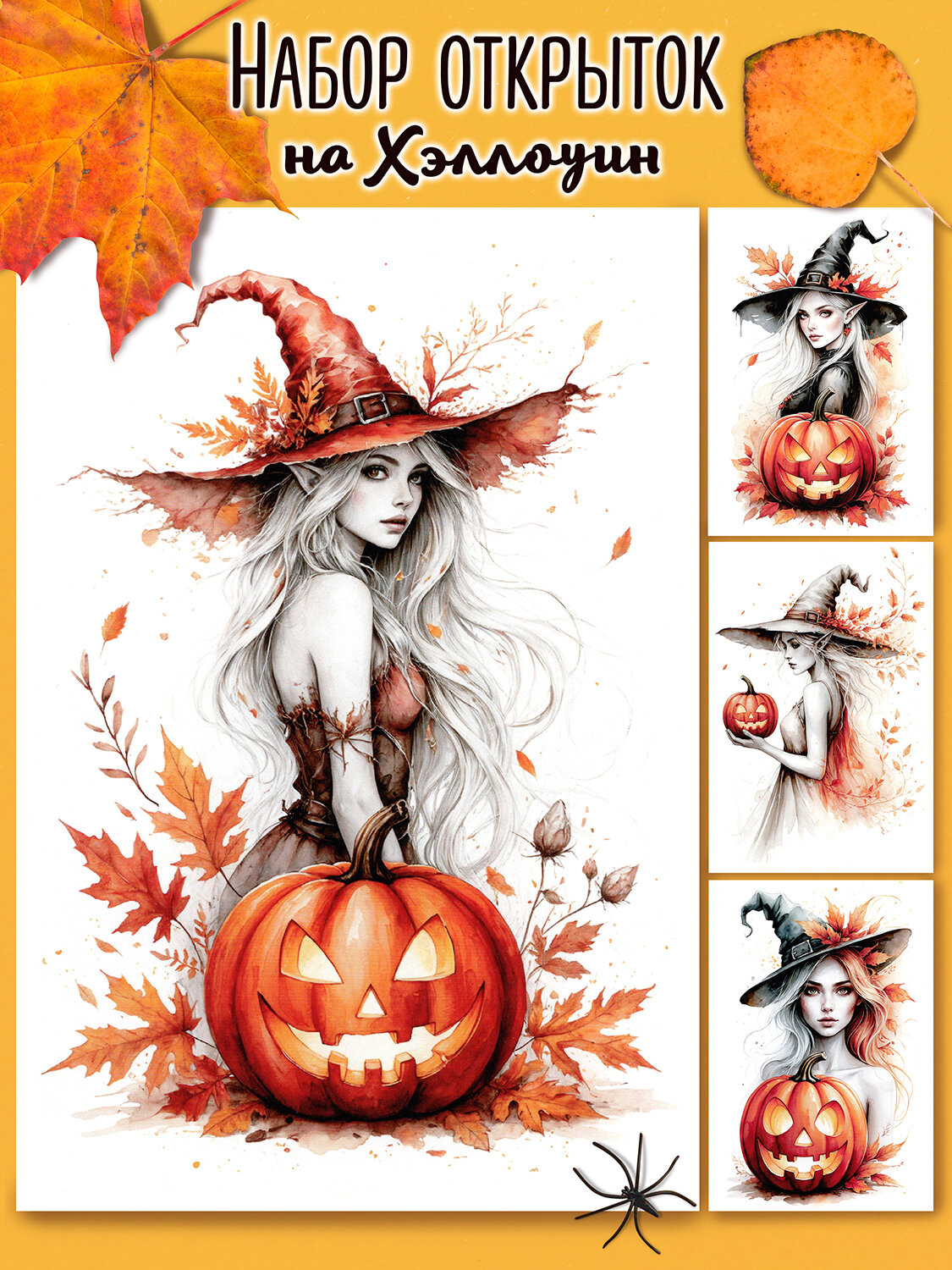 Авторский набор односторонних открыток на Хэллоуин "Ведьма и тыква" 10x14,5 4 шт.