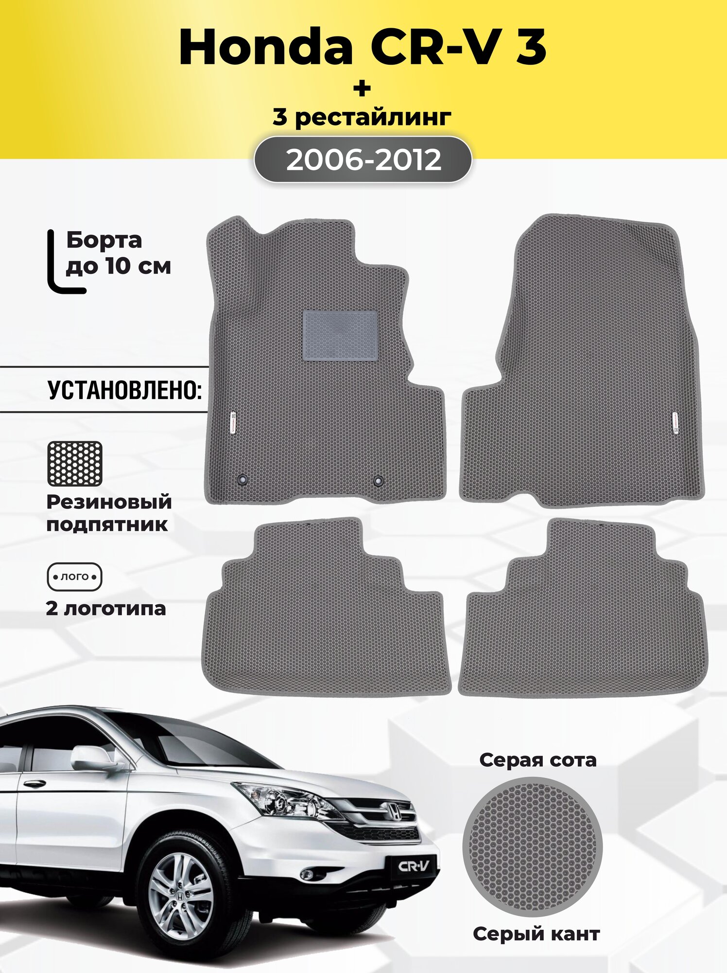 Коврики Ева автомобильные Honda CR-V 3 2006-2012 EVA ЭВА с бортами