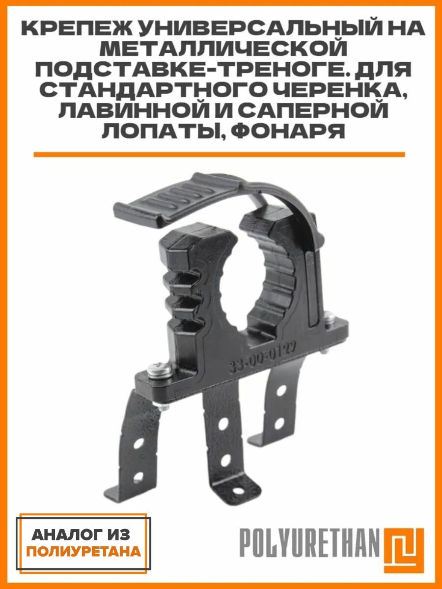 Крепеж универсальный на металлической подставке-треноге, 33-40. Для стандартного диаметра черенка, лавинной и саперной лопаты, фонаря