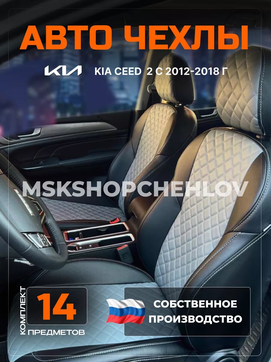 Чехлы Киа Сид 2