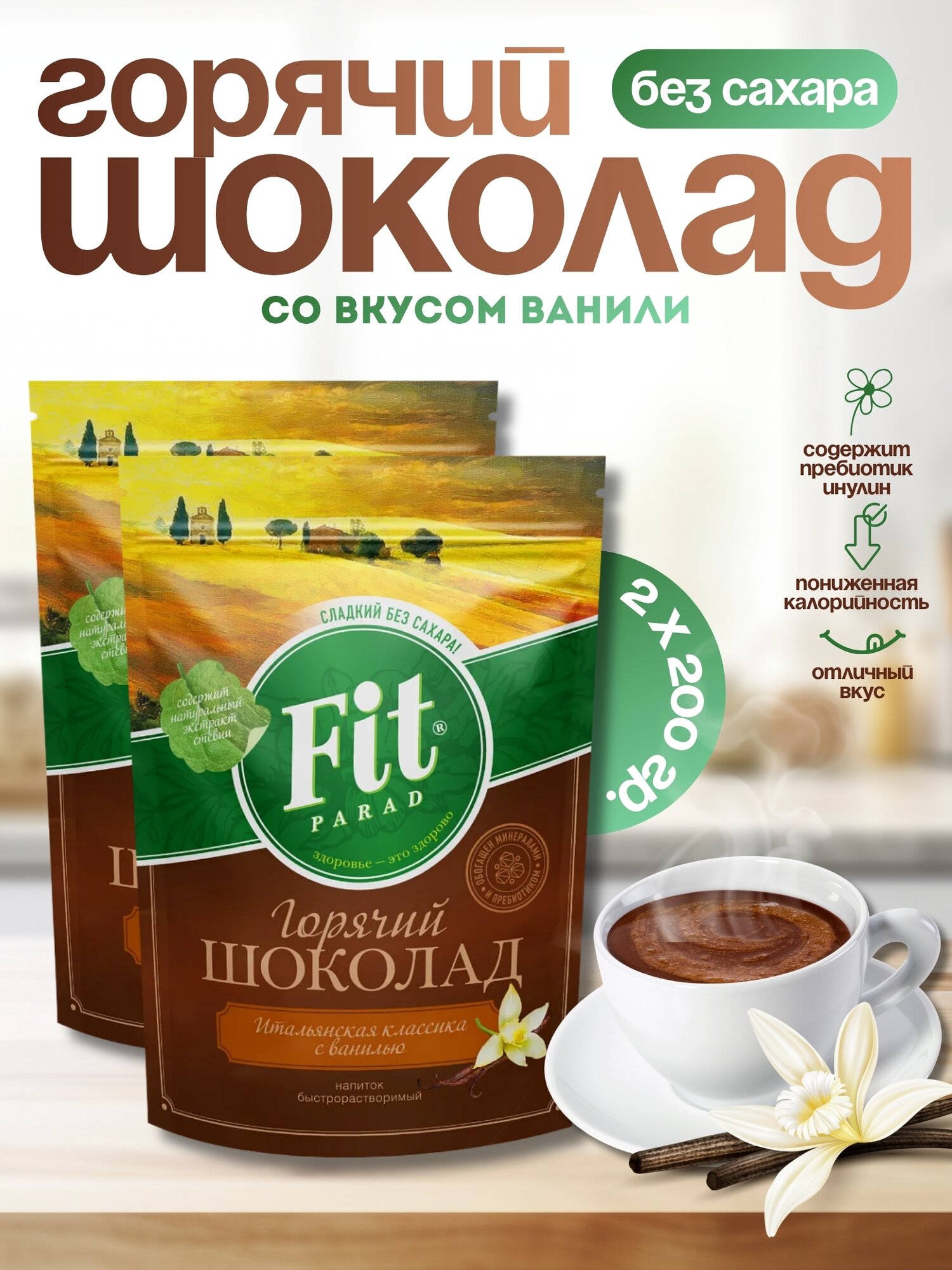 Горячий шоколад со вкусом ванили, 2 упаковки по 200 гр, Fit Parad
