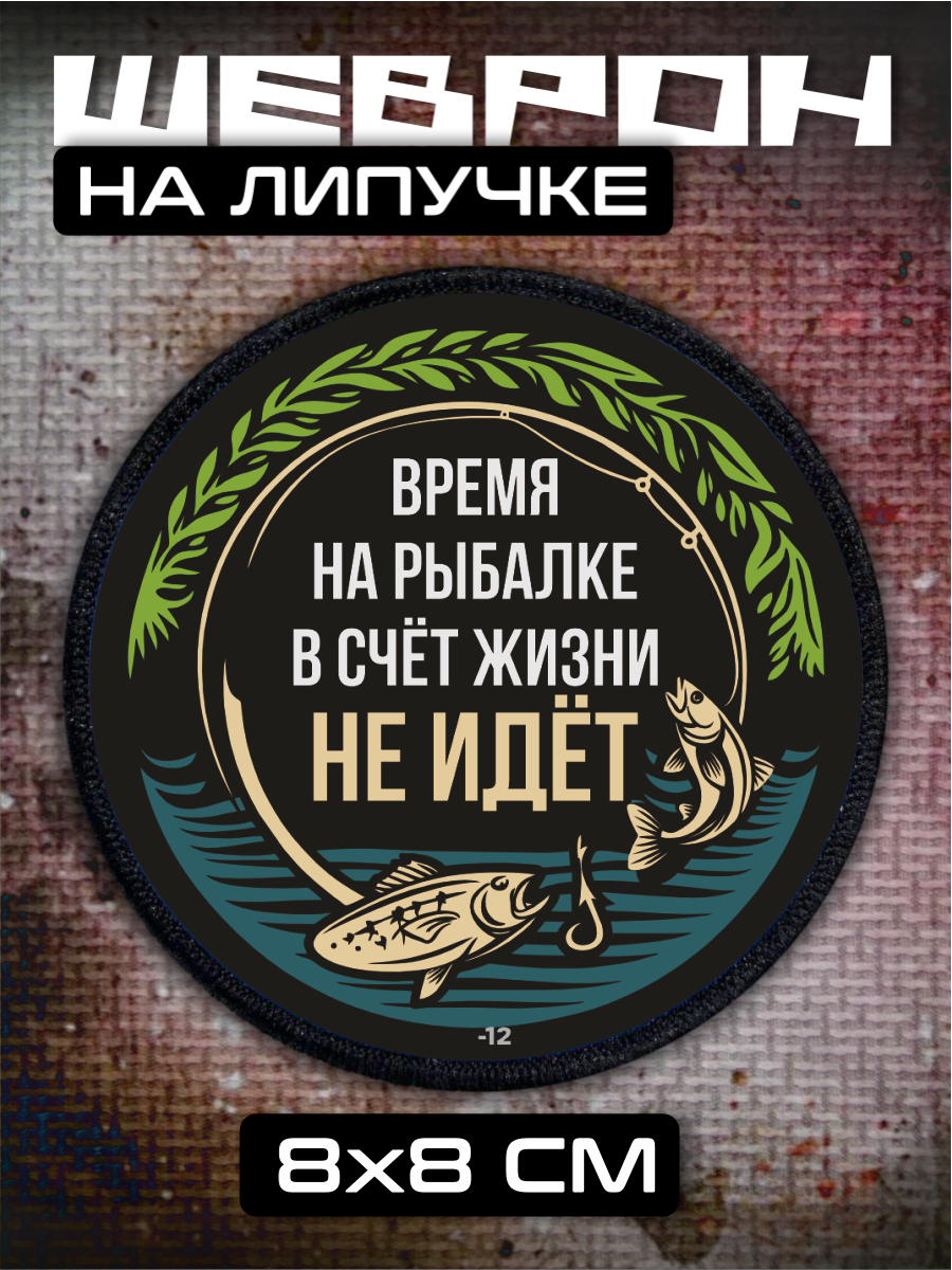 Шеврон на липучке Рыбак рыбалка