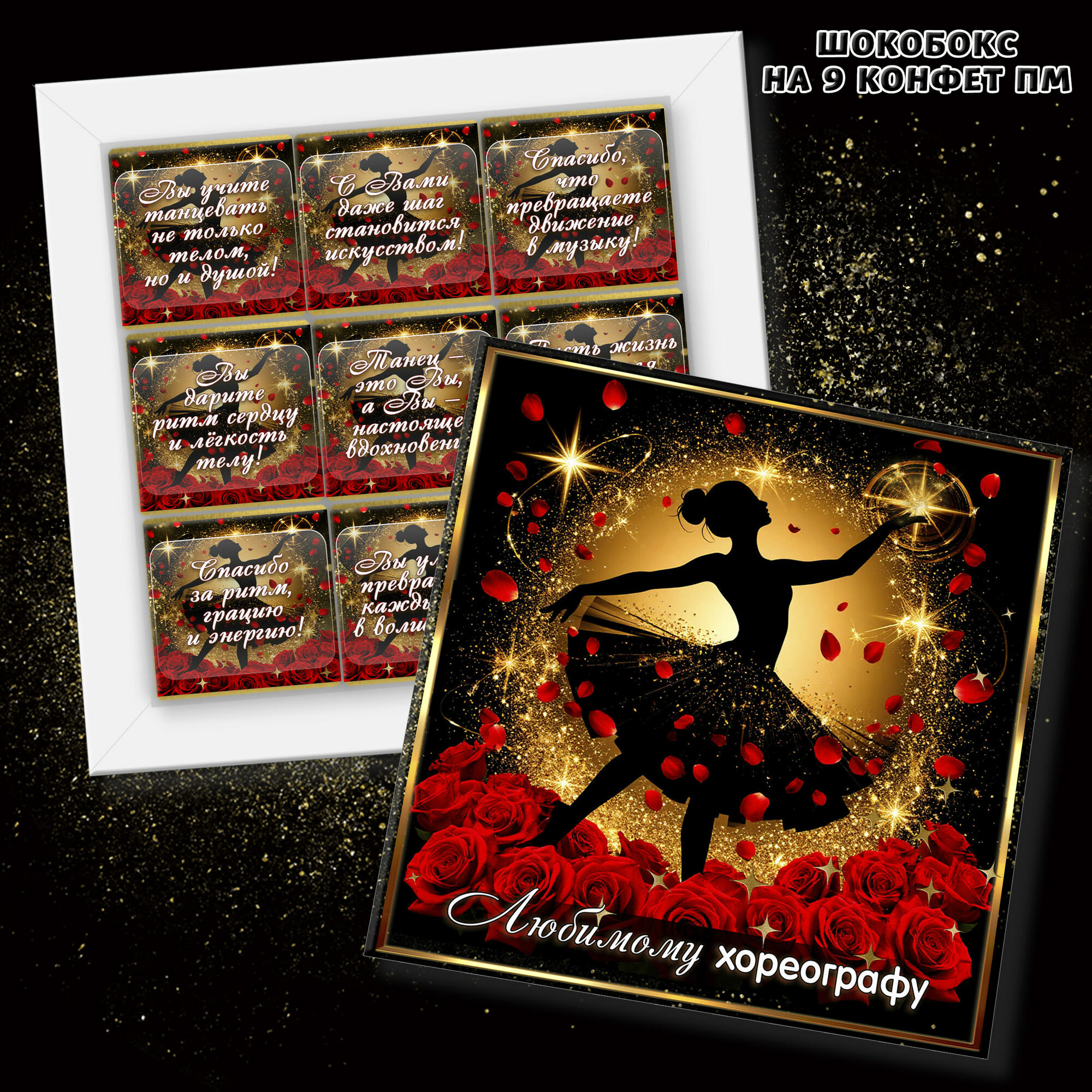 Лучшему хореографу, конфеты, 9 конфет, шокобокс