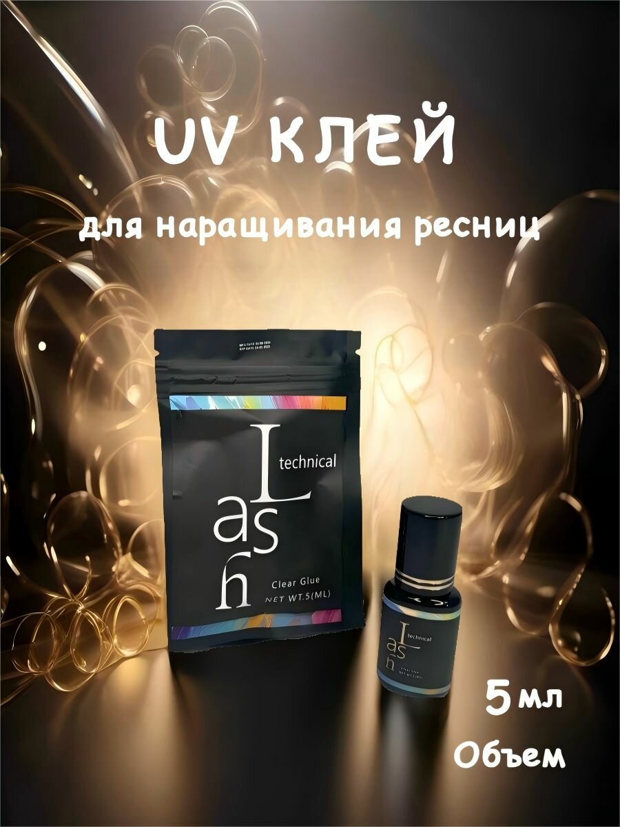УФ UV LED клей для наращивания ресниц быстросохнущий