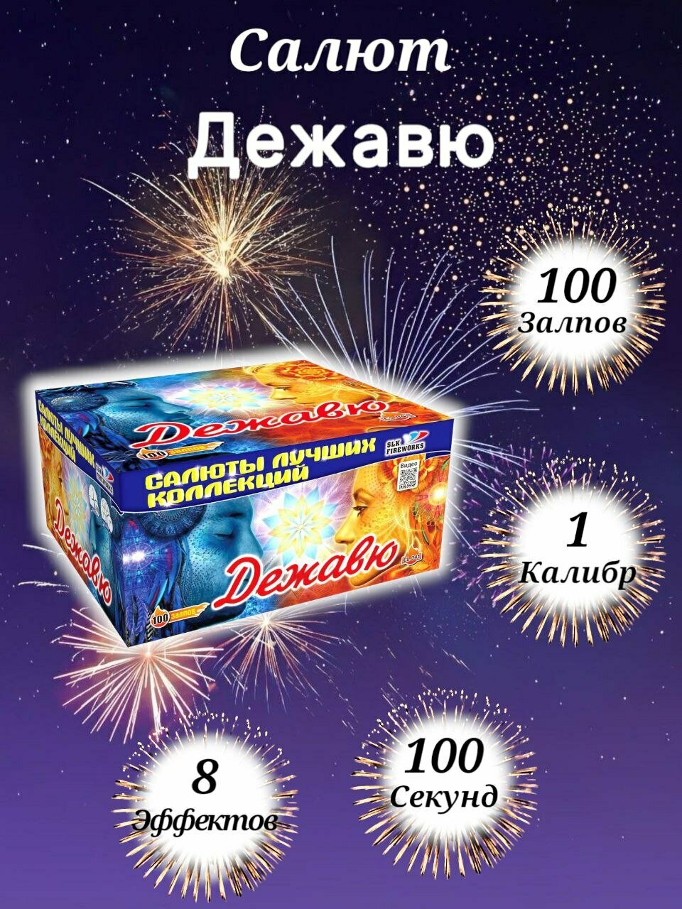 Фейерверк салют SLK Fireworks на праздник 100 залпов "Дежавю" 1" калибр, 100 секунд, сертифицированный