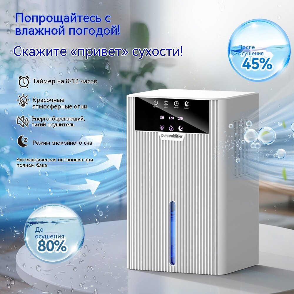 Осушитель воздуха 450 мл/день, резервуар 2.2 л, автоматическое отключение, бесшумный 40 дБ