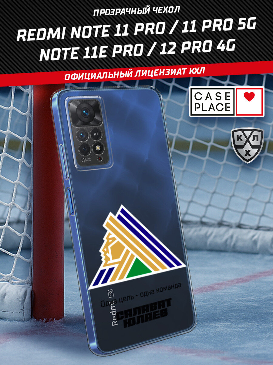 Чехол на Xiaomi Redmi Note 11 Pro/11 Pro 5G/11E Pro/12 Pro 4G / Сяоми Редми Нот 11 Про/Нот 11 Про 5G/Нот 11Е Про/Нот 12 Про 4G с принтом КХЛ Салават цитата, прозрачный
