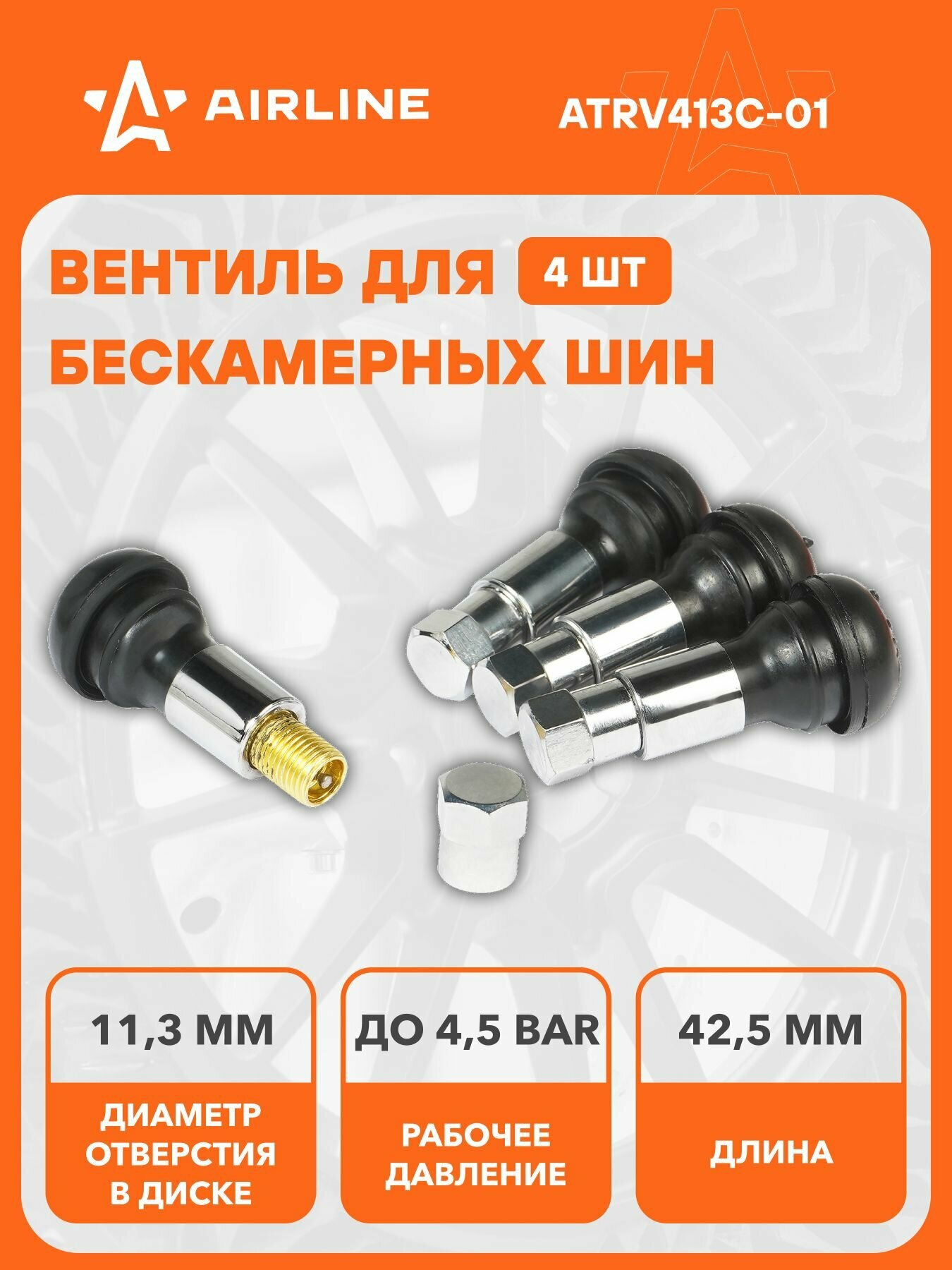 Вентиль 2 шт для бескамерных шин комплект резиновых вентилей 4 шт AIRLINE ATRV413C-01