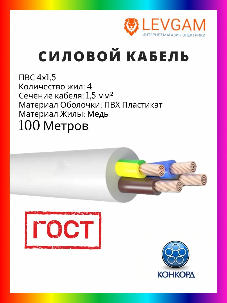 Конкорд Силовой кабель ПВС ГОСТ 4х1,5 мм2 - 100 метров