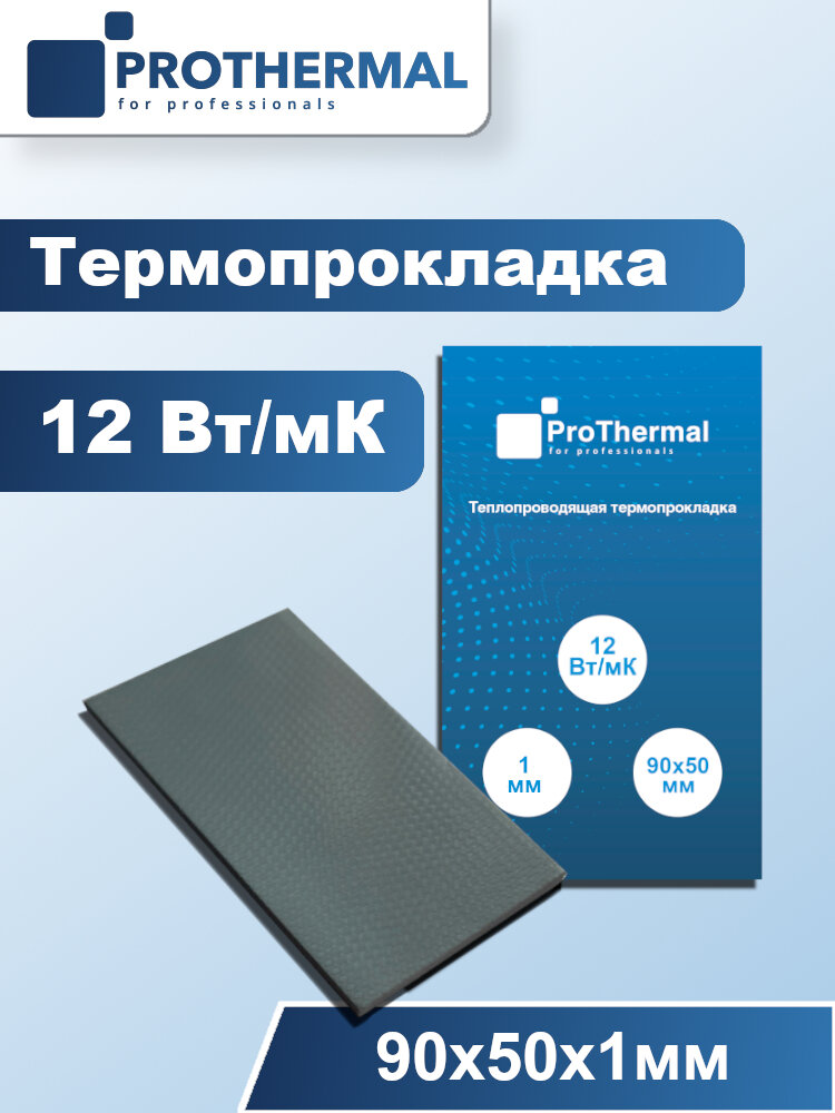 Термопрокладка ProThermal 12Вт/мК 1мм 90х50мм