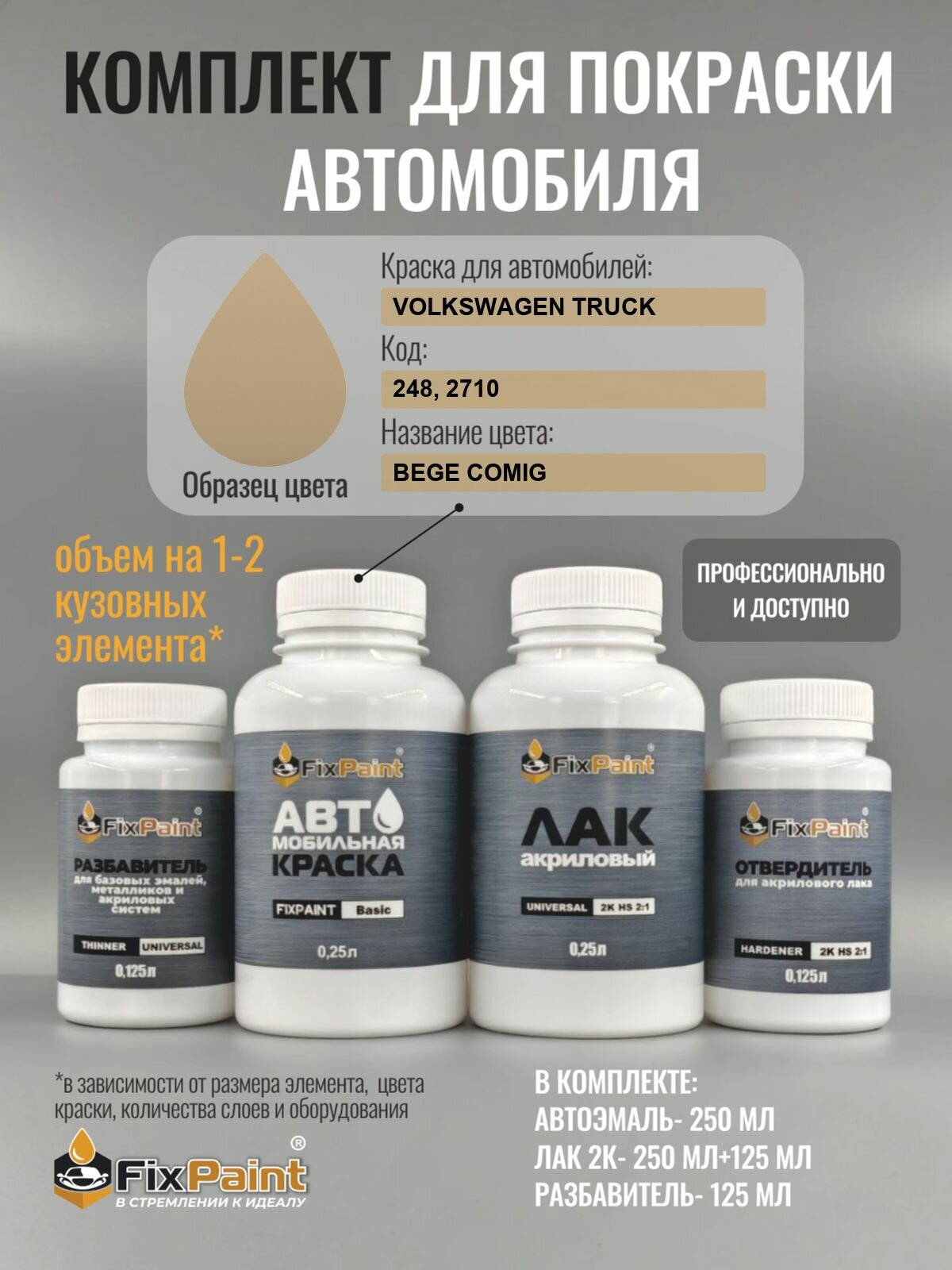 Комплект для покраски VOLKSWAGEN TRUCK, код 248, 2710, BEGE COMIG, базовая автомобильная краска 250 мл, лак 2K 250 мл с отвердителем, разбавитель 125 мл, FixPaint Pro